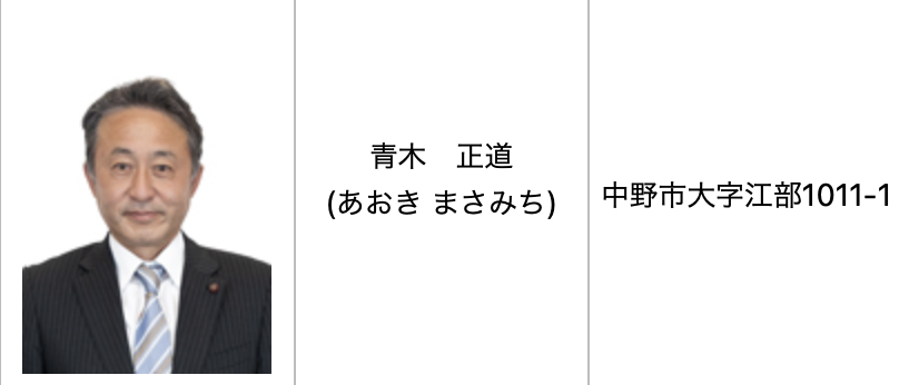 【中野市議長】青木正道のwiki経歴プロフ！自宅や嫁（妻）・息子なども調査！ | 春よ来い